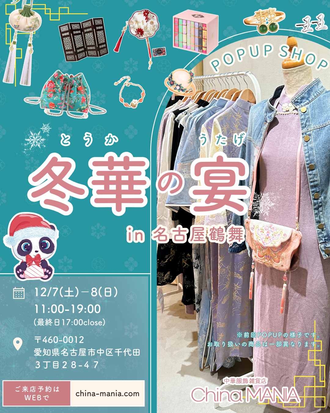 中華服飾雑貨店 China MANIA（チャイナマニア）